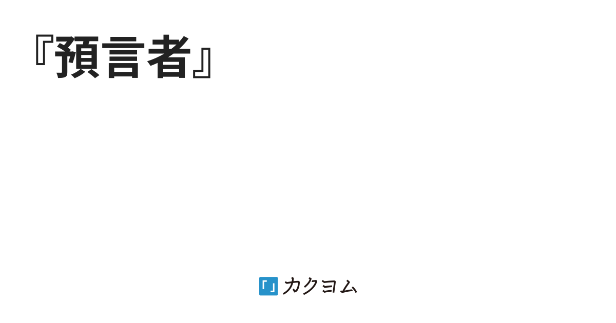 『預言者』(やましん(テンパー)) カクヨム