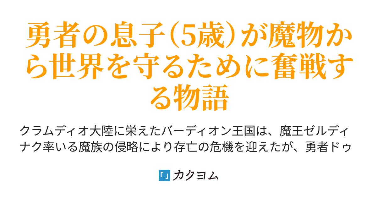 勇者の息子の僕がこの世界を守るから、ママは見守っててね(せんのあすむ) カクヨム