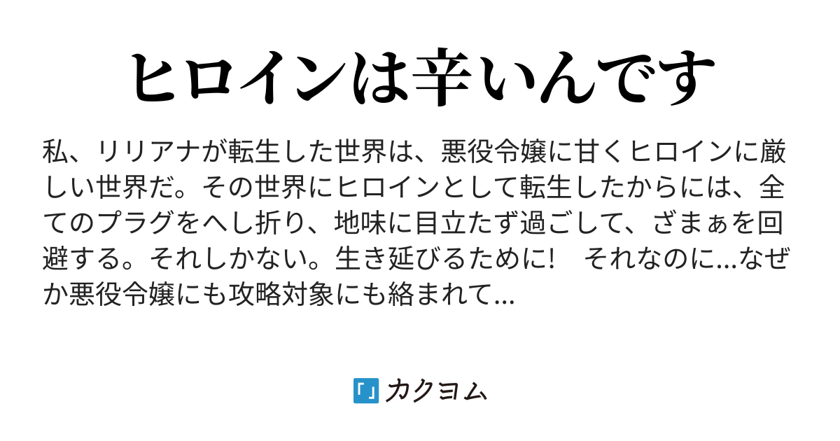 ざまぁされるのが確実なヒロインに転生したので、地味に目立たず過ごそうと思います（真理亜） カクヨム