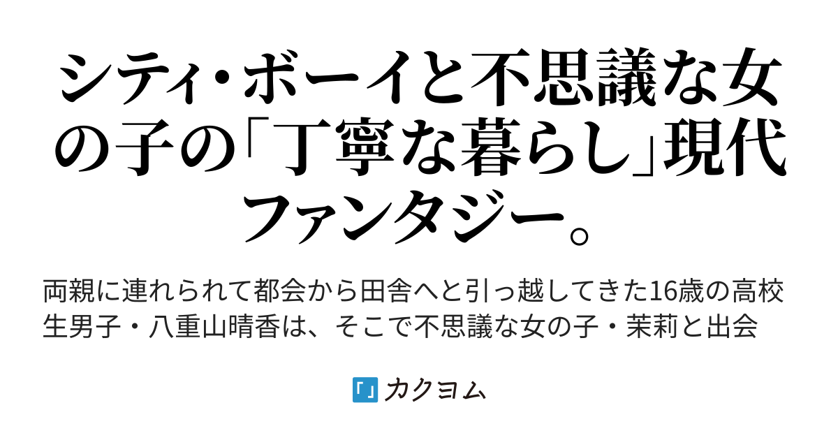 高校生から始める丁寧なサスティナブルライフ（仮）（まーるか） カクヨム