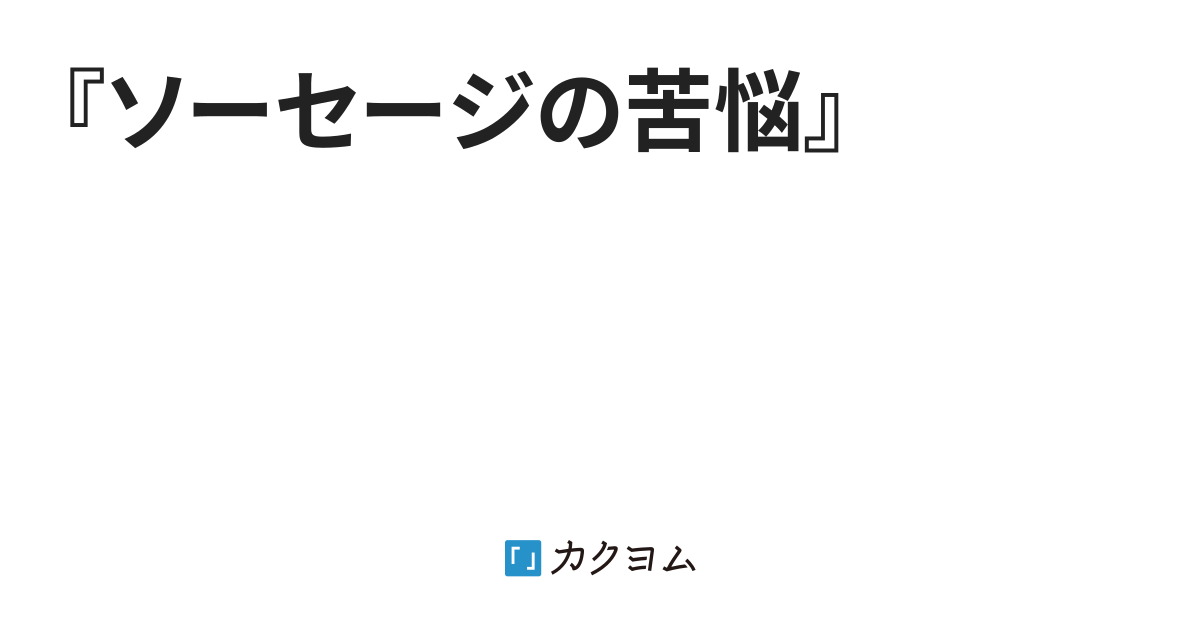 『ソーセージの苦悩』（やましん（テンパー）） カクヨム