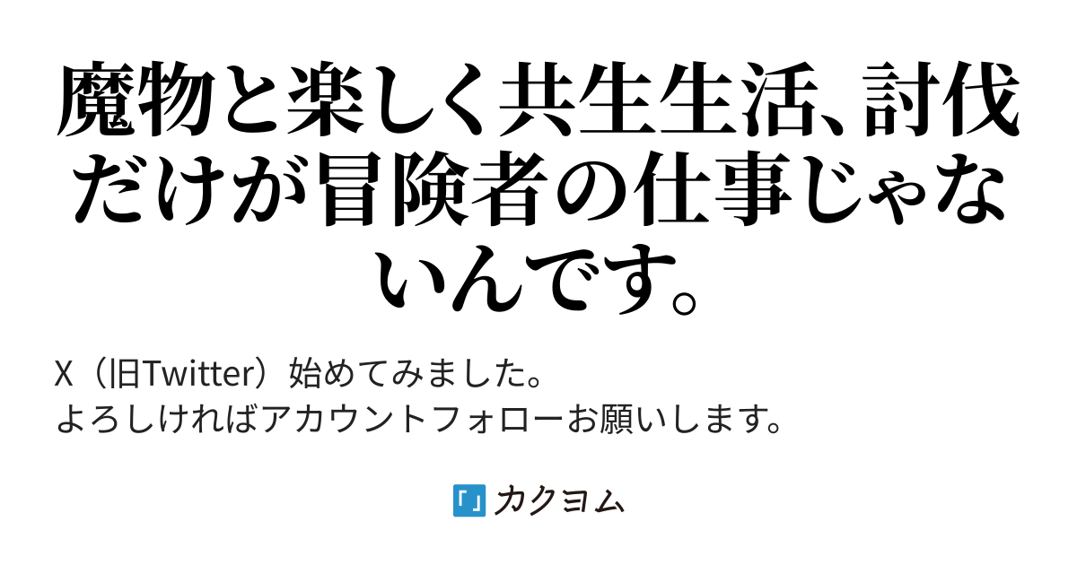まもののおいしゃさん〜役立たずと追い出されたオッサン冒険者、豊富な魔物の知識を活かし世界で唯一の魔物専門医として娘とのんびりスローライフを