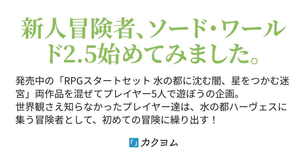 初心者が始める！ ソード・ワールド25スタートセット（百戸喜智） カクヨム