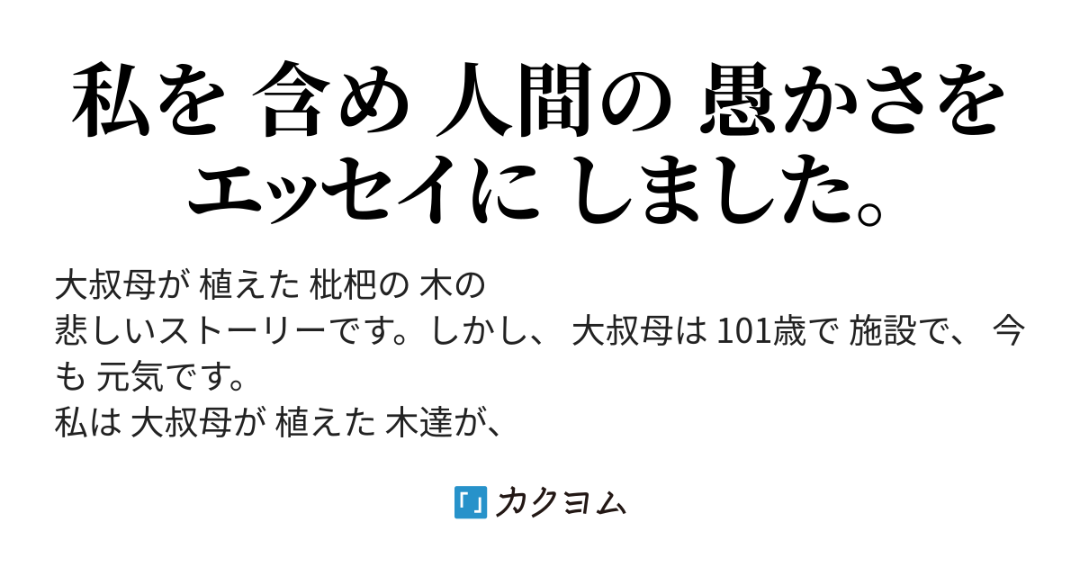 『あの木』(矢田誠一) カクヨム