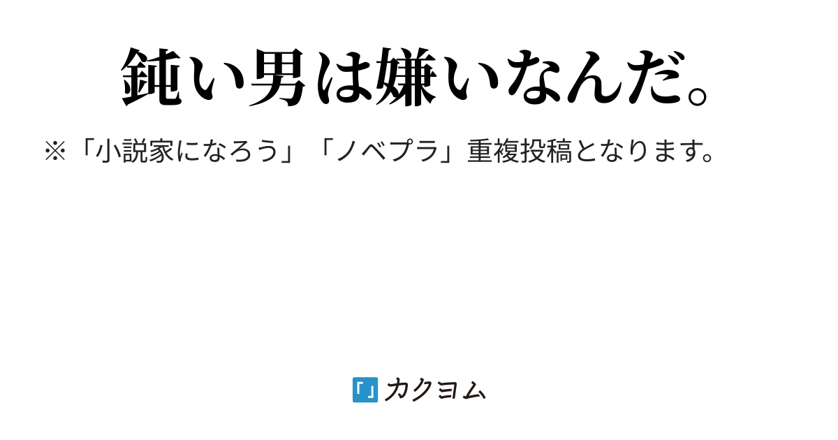 鈍い男（武石勝義） カクヨム