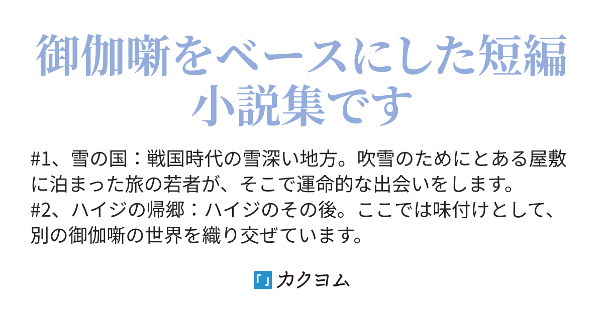 御伽噺の夜(アルマカン) カクヨム