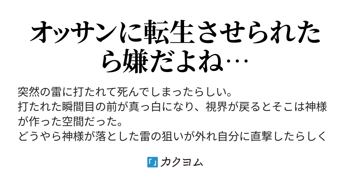 転生の際に抵抗したらオッサンに転生しちゃったので、神様に頼んで何とかして貰いました。(武雅) カクヨム