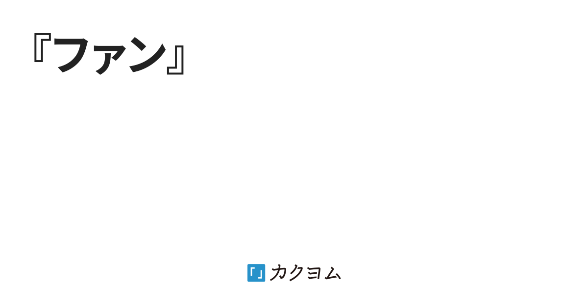 『ファン』（やましん（テンパー）） カクヨム