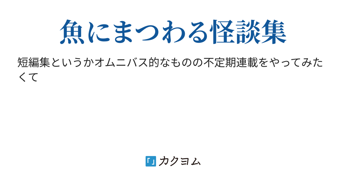 魚にまつわる怖い話（武州人也） カクヨム