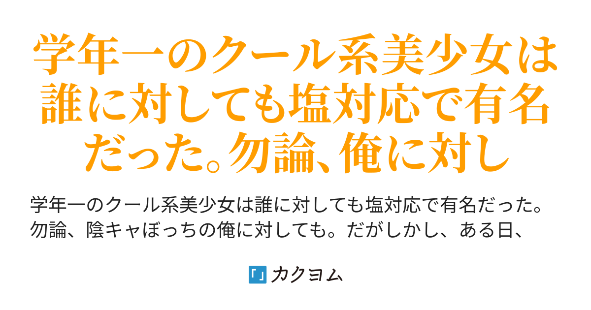 学年一のクール系美少女は誰に対しても塩対応で有名だった。勿論、陰キャぼっちの俺に対しても。だがしかし、ある日、甘々の砂糖菓子スウィーツでの