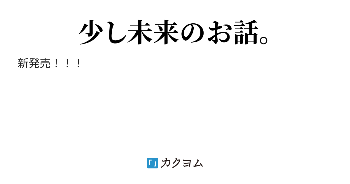 プレ小説。 永遠永久保存食。（木田りも） カクヨム
