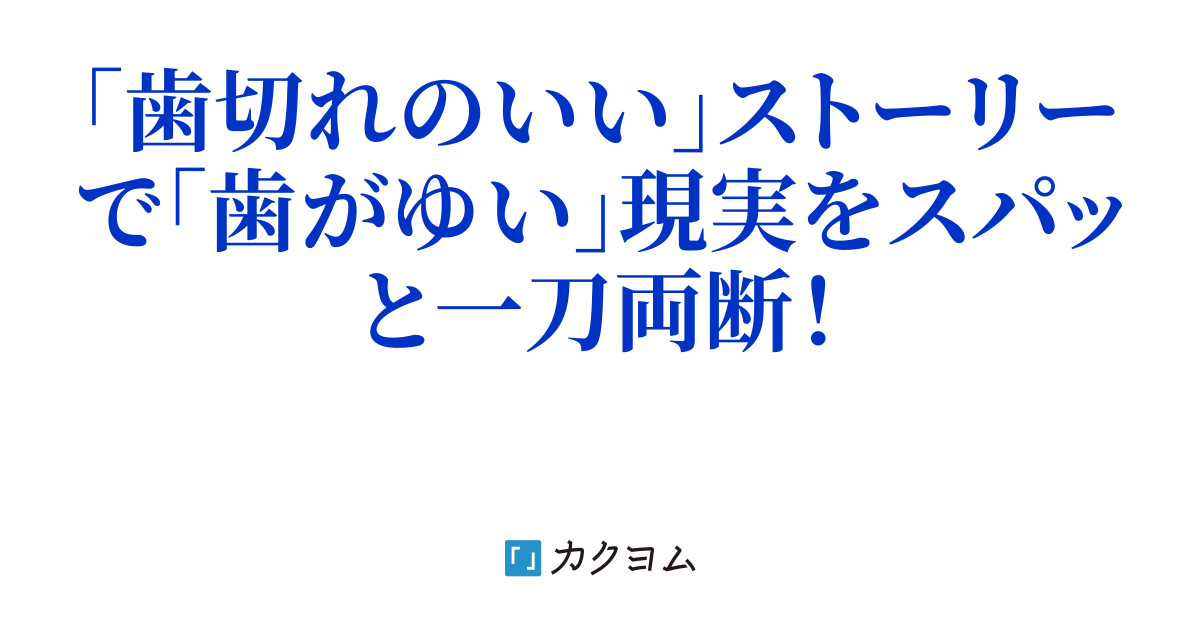 掌編小説・『いい歯』（夢美瑠瑠） カクヨム