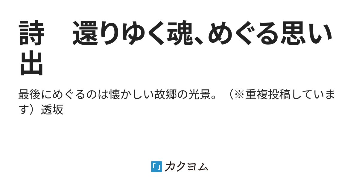 詩 還りゆく魂、めぐる思い出（仲仁へび（旧：離久）） カクヨム