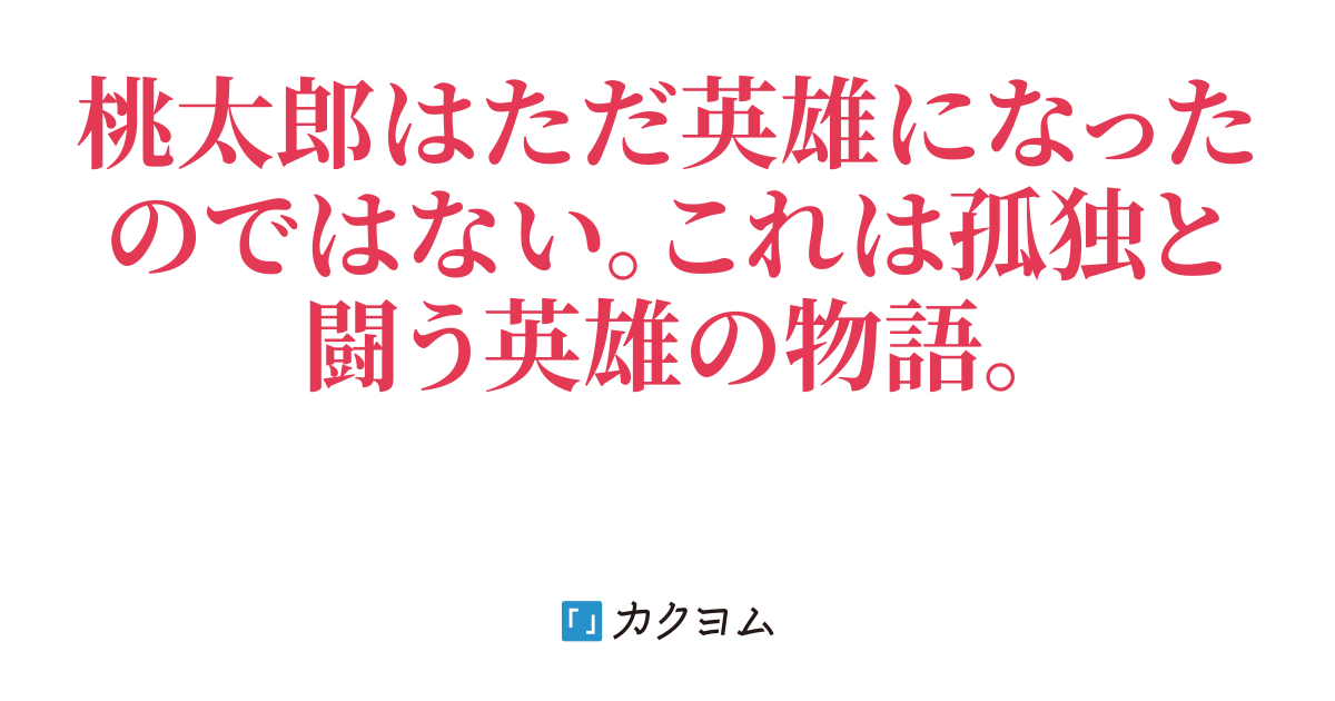 リアル桃太郎〜鬼ヶ島の戦い編〜（ヤグーツク・ゴセ） カクヨム