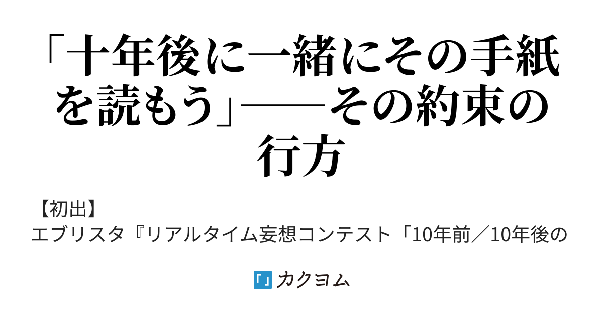果たされなかった約束(澤田慎梧) カクヨム