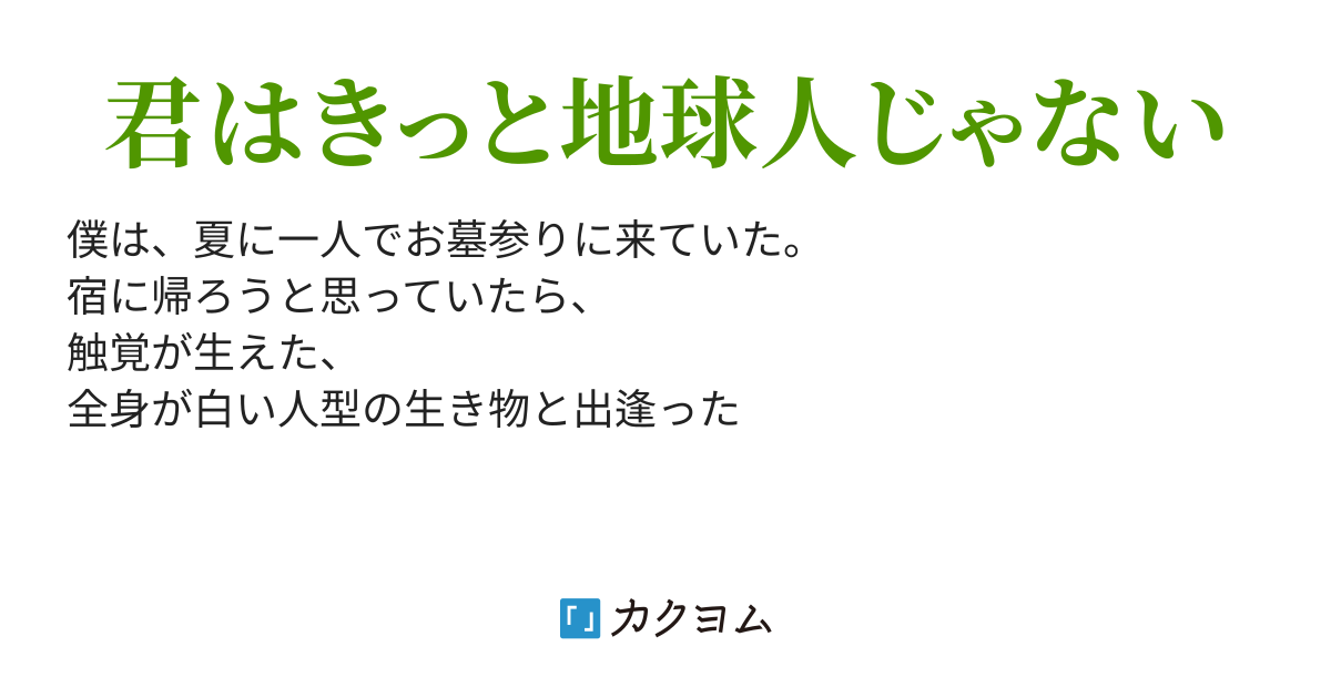 君は不思議そうな顔をしていた。(mohoumono) カクヨム