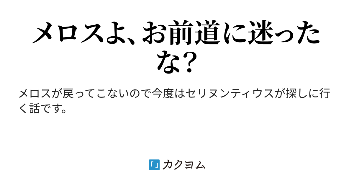 走れメロスとセリヌンティウスとその他大勢（志波 煌汰） カクヨム