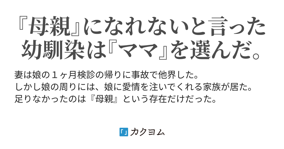 幼馴染は母を拒みママ2年生になる（月之影心） カクヨム