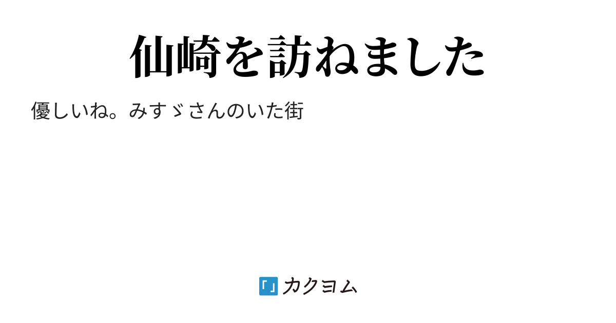仙崎～みすゞさんのいた町～（詩川貴彦） カクヨム