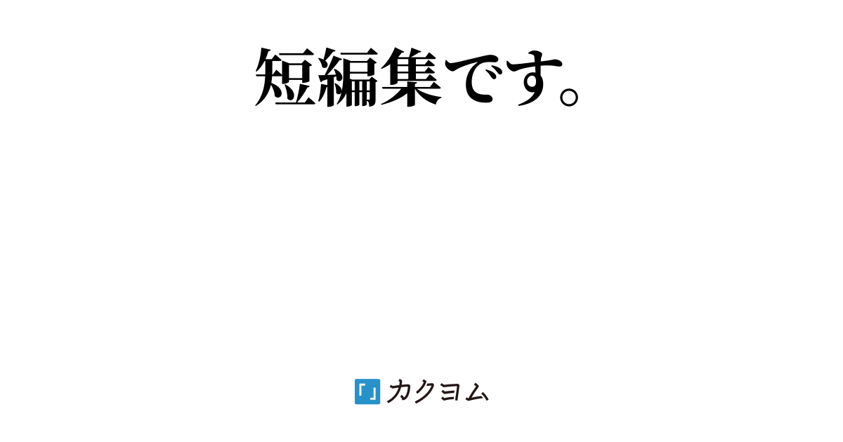 掌編小説集(サトウヒロシ) カクヨム