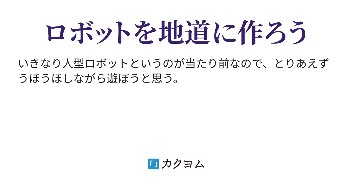 ロボット石器時代（ウゴカッタン） カクヨム