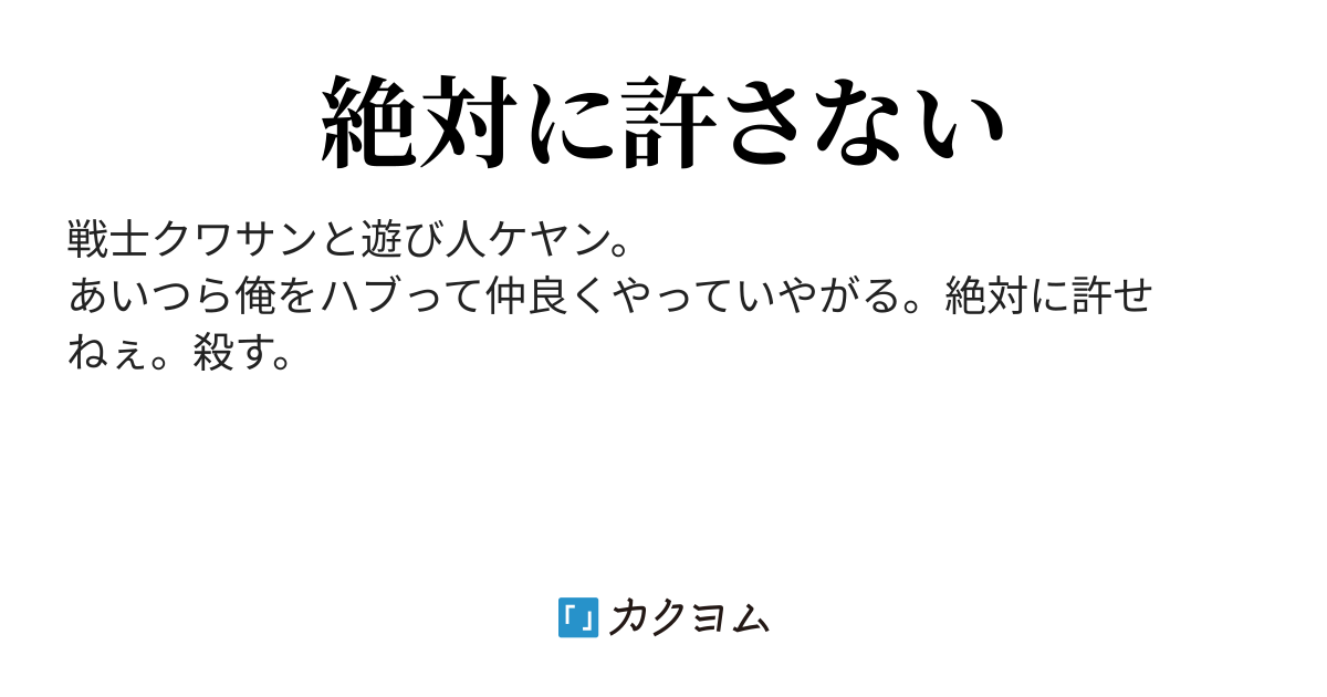無能パーティから追放されたからテロる事にした。今更謝ったってもう遅い。無様な死に様さらせ。焼けたお前を見てざまぁと嘲ってやる。(白川津 中々