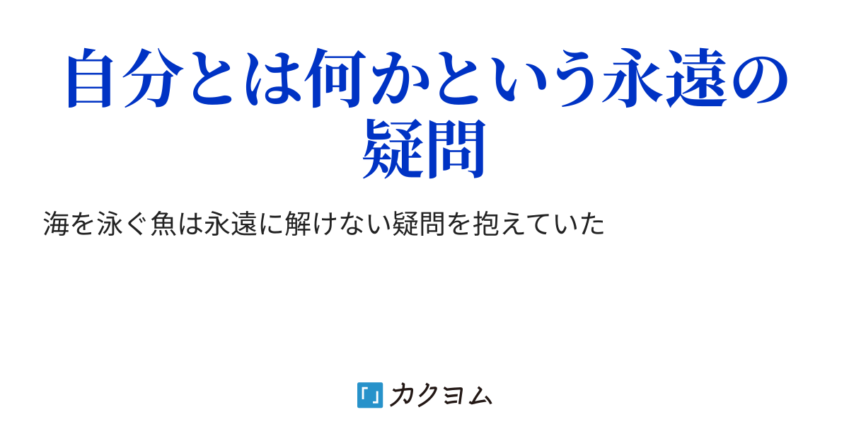 海の夢（忍野木しか） カクヨム