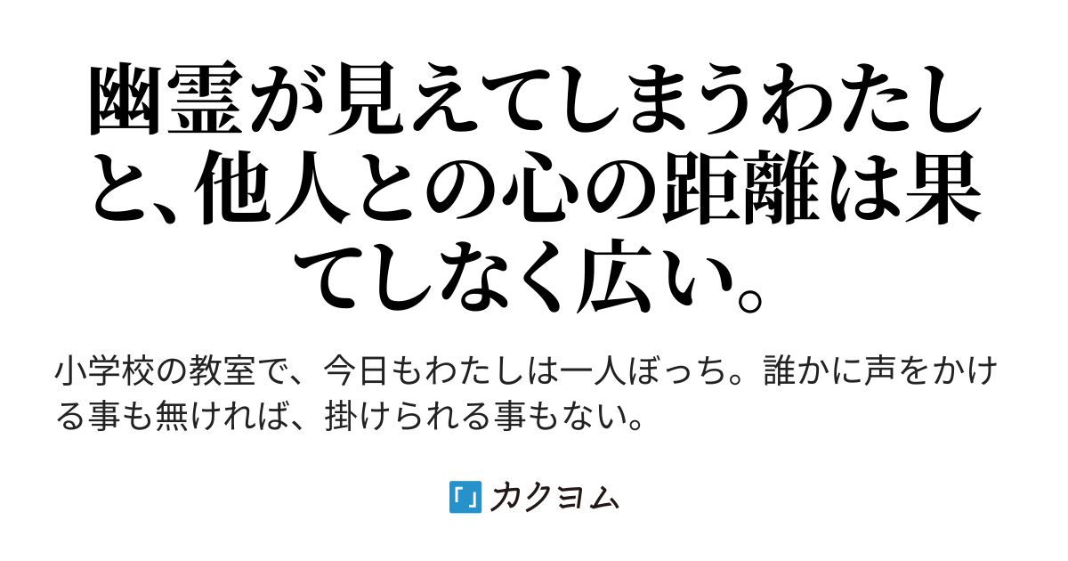 はじめましての距離（無月弟無月蒼） カクヨム