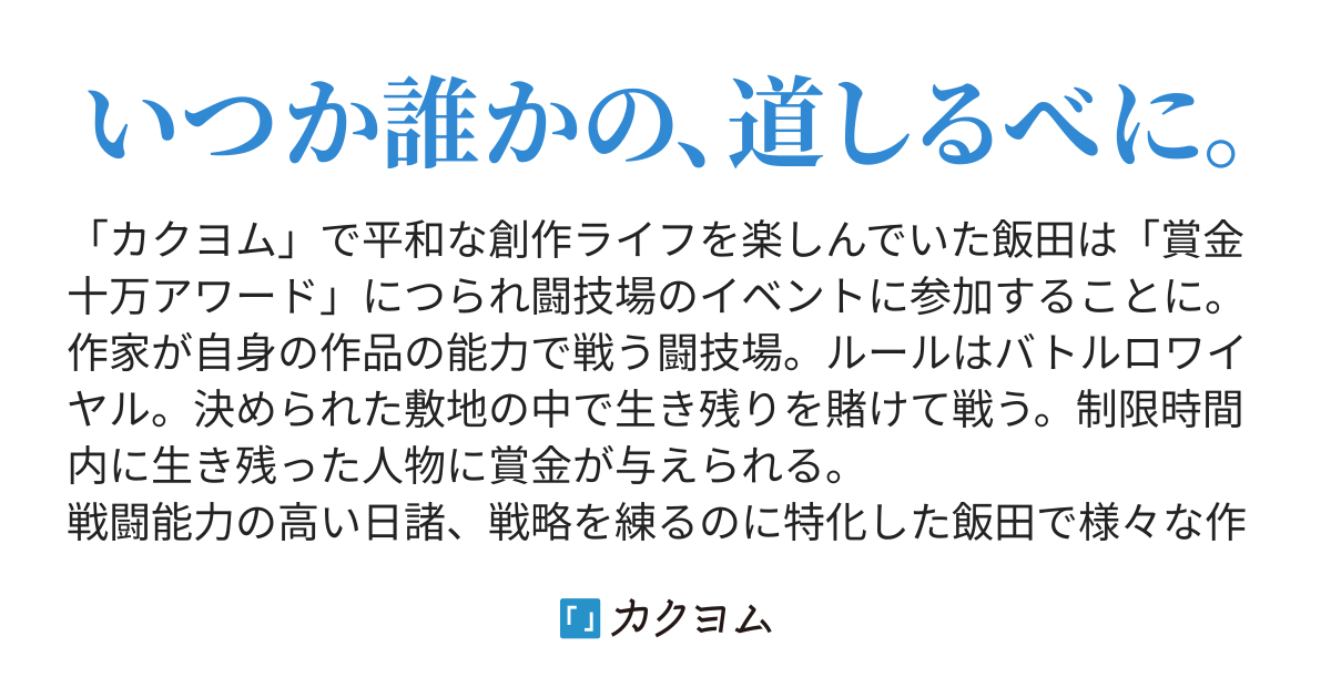 僕が「小説」を書き続ける理由。(飯田太朗) カクヨム