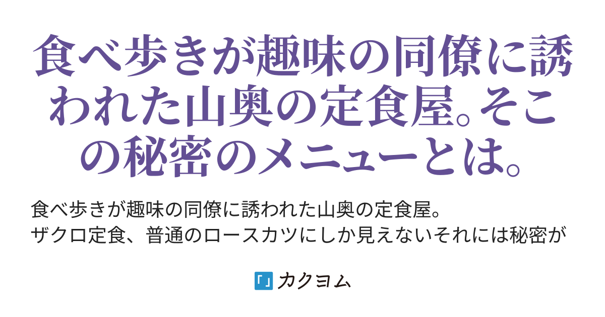 ザクロ定食（夏伐） カクヨム