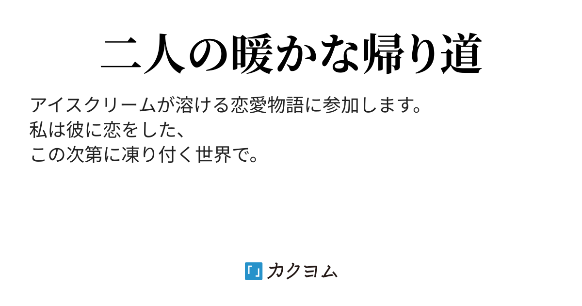 アイスクリームが溶けるころに（aiinegruth） カクヨム