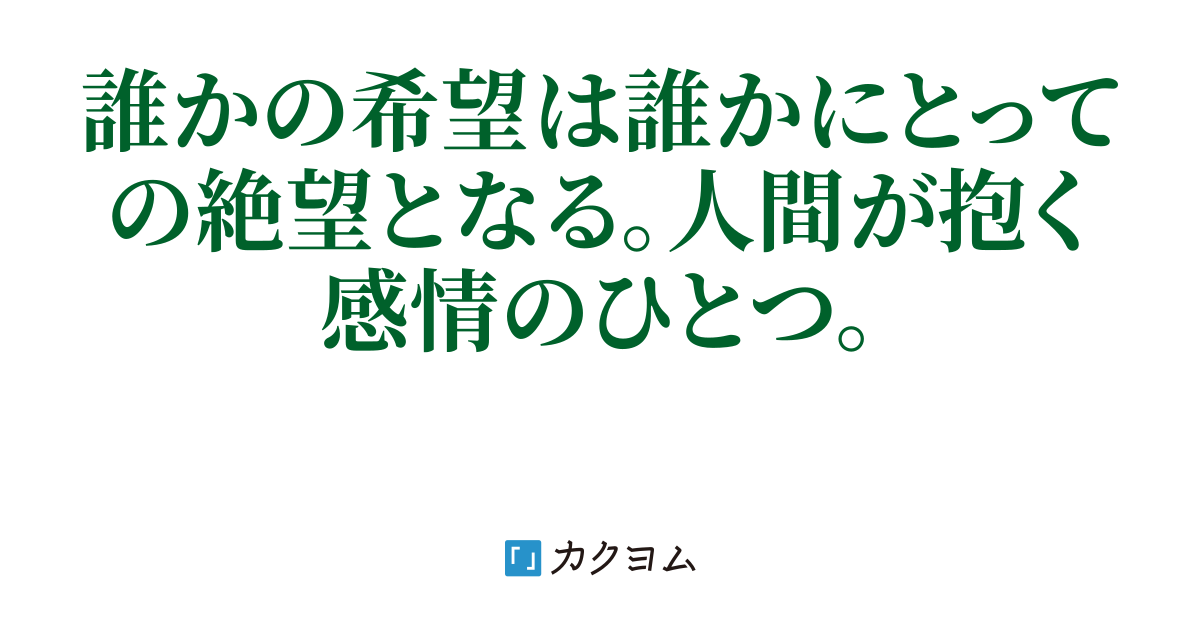 ないものねだり（月影いる） カクヨム