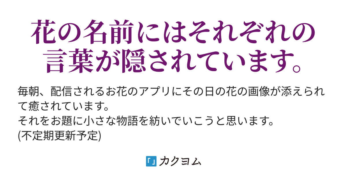【掌編&短編集】💠花言葉物語💠(あいる) カクヨム