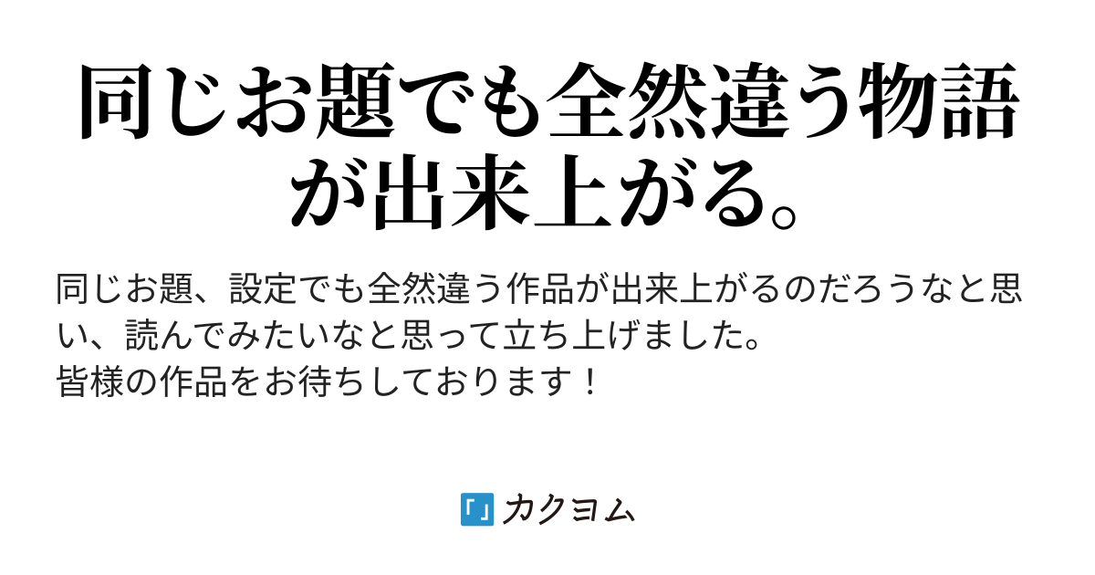 【カクコン!!】同じお題でこれだけ違う!?(なまけ猫) カクヨム