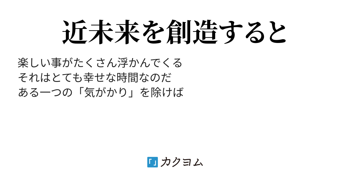 近未来の幸せな時間(あかりんりん) カクヨム