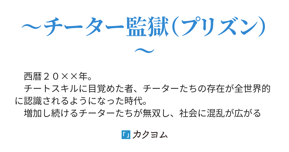 自分だけ目覚めたチートスキルで無双できるとでも思いましたか? 残念でした! チートスキル禁止法の成立でチーターは全員監獄送りです♪(完結