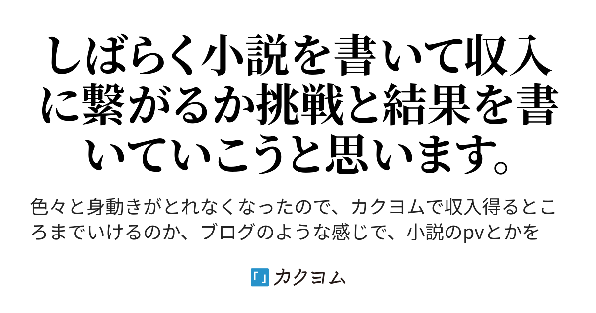 カクヨムで小説家への挑戦（マシンマン） カクヨム