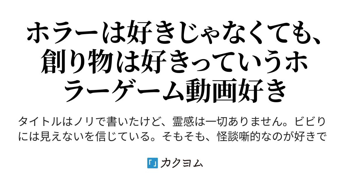 これは、実際に私が体験したホラーの話って書くと、それっぽいがジャンルの話だよ。（bbやっこ） カクヨム