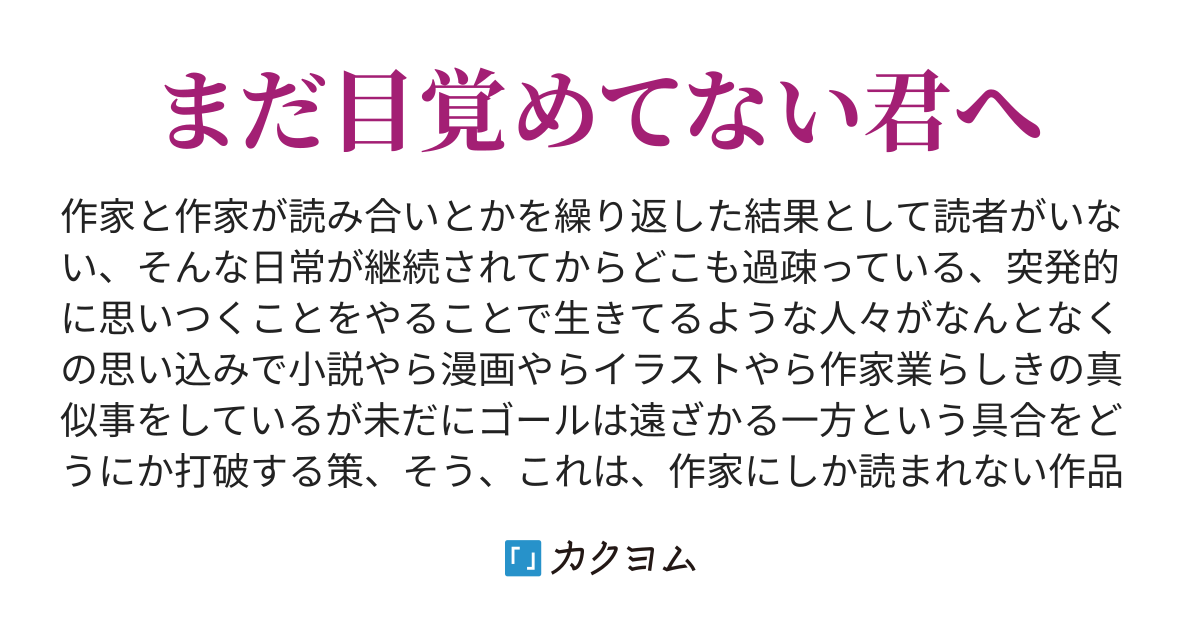目を覚まそう(ウゴカッタン) カクヨム