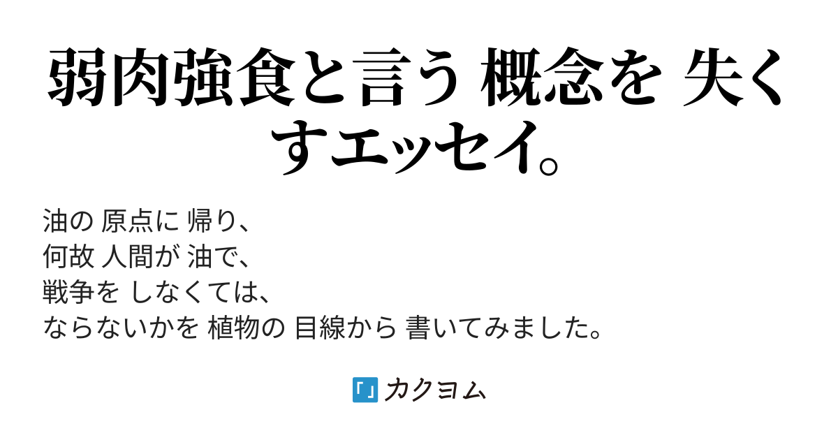 『油』(矢田誠一) カクヨム