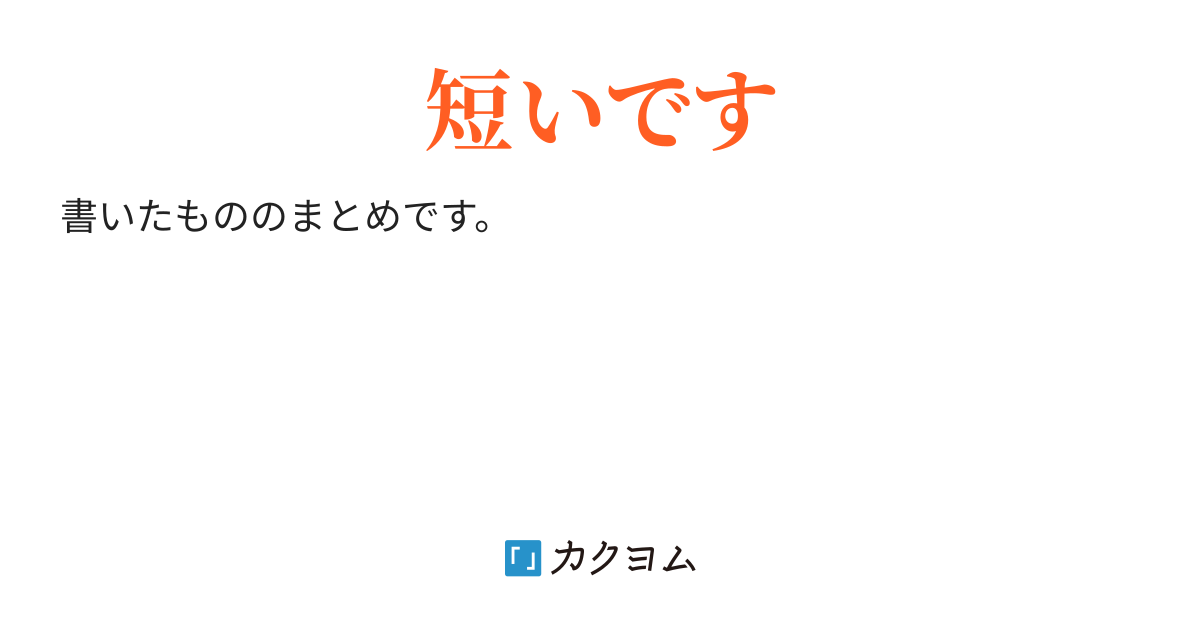 Mohoumonoまとめ（mohoumono） カクヨム