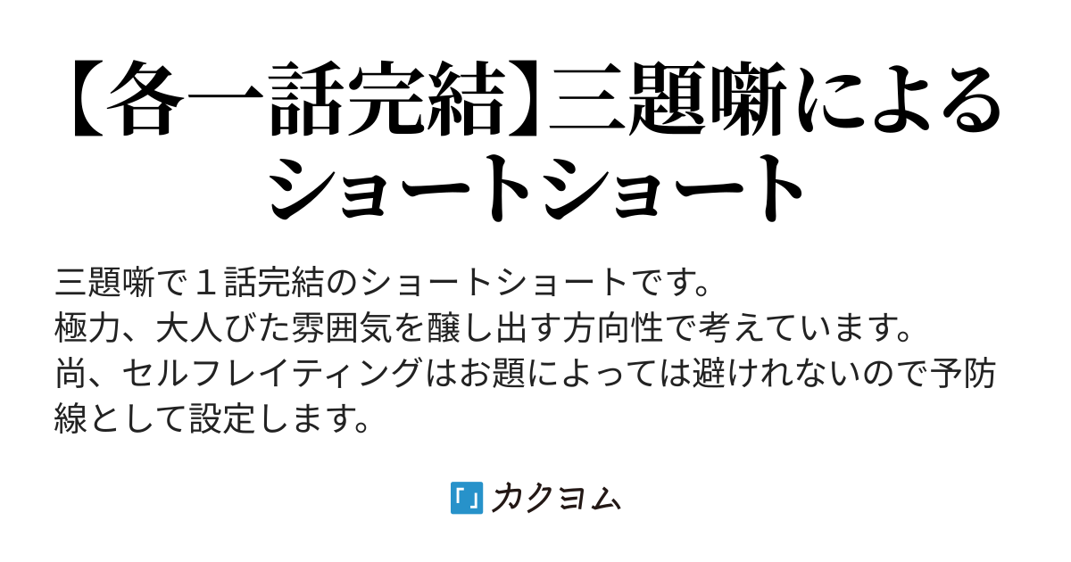 三題噺（なのの） カクヨム