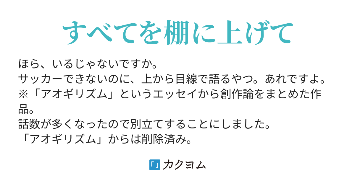 長編小説の書き方 読まれていない書き手による創作論（青切 吉十） カクヨム