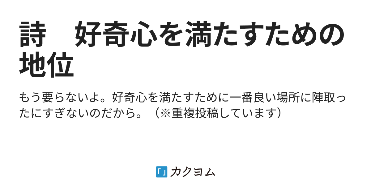 詩 好奇心を満たすための地位（仲仁へび（旧：離久）） カクヨム