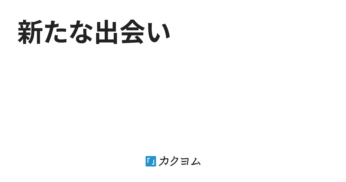 新たな出会い(kolto) カクヨム