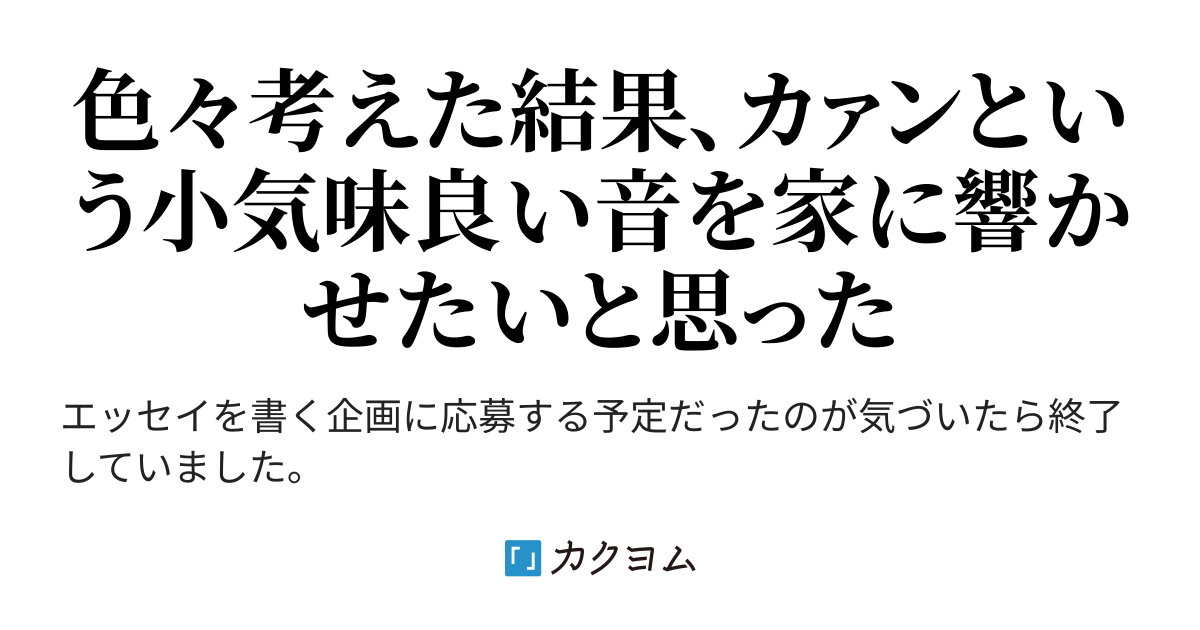 ゴングを買って家に置きたい(春海水亭) カクヨム