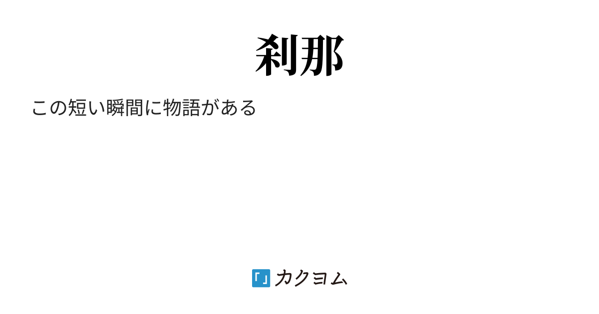 流星(門前払 勝無) カクヨム