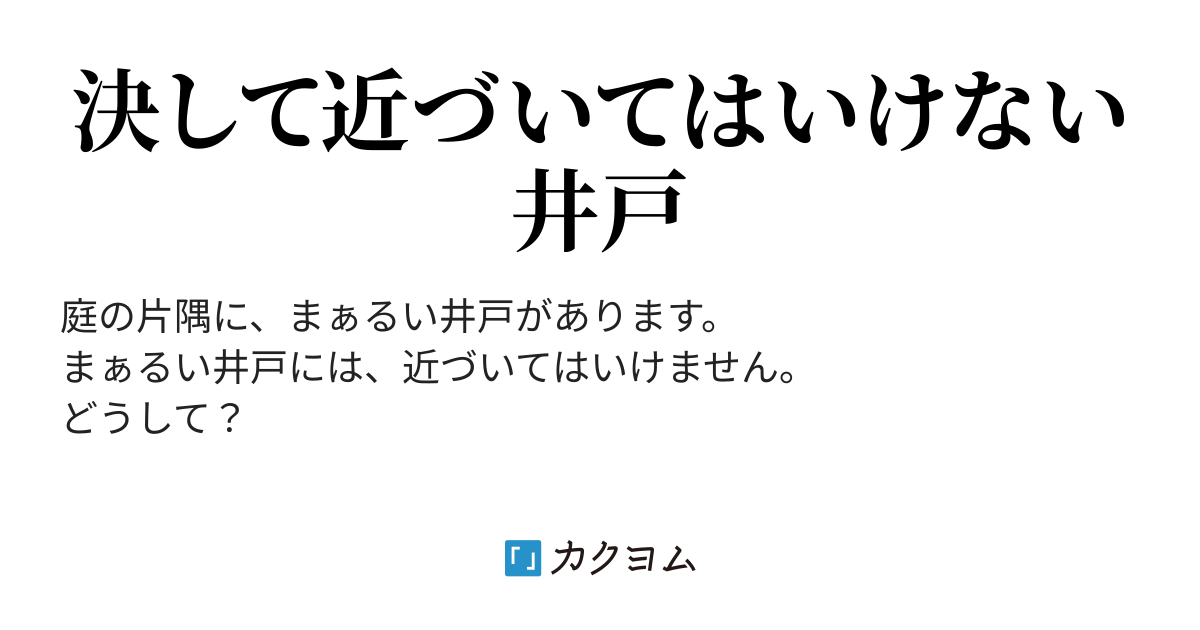 まぁるい井戸（ポピヨン村田） カクヨム