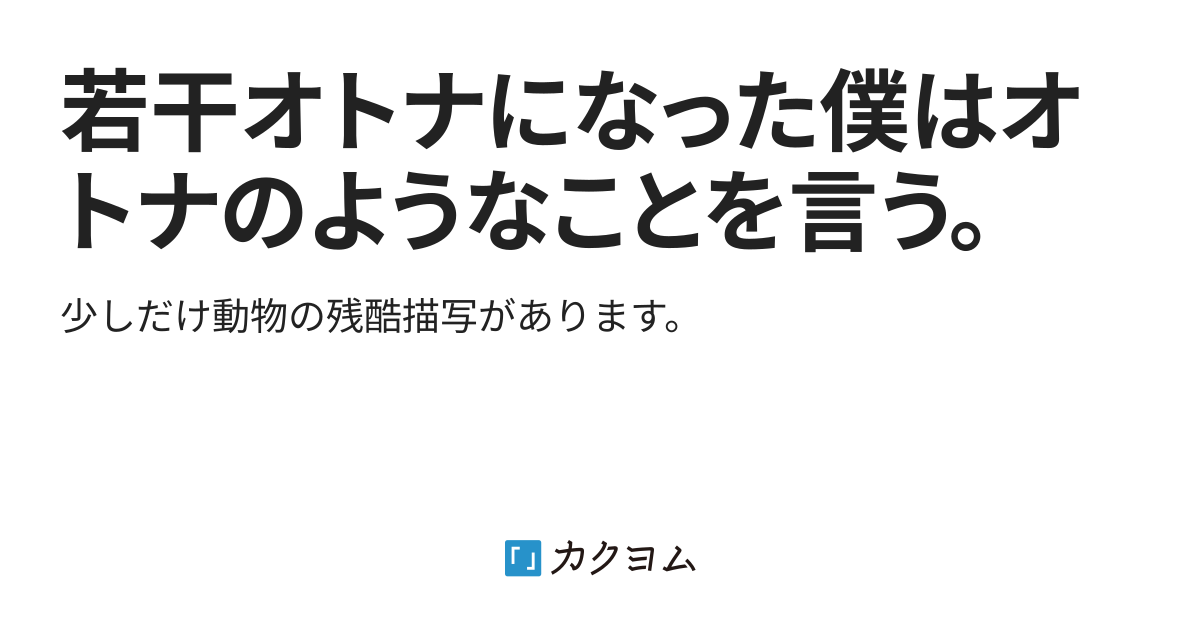若干オトナになった僕はオトナのようなことを言う。（月影いる） カクヨム