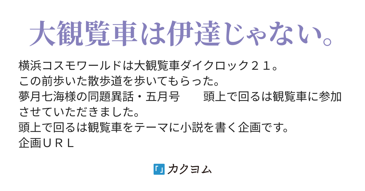 頭上で回るは観覧車（長月瓦礫） カクヨム